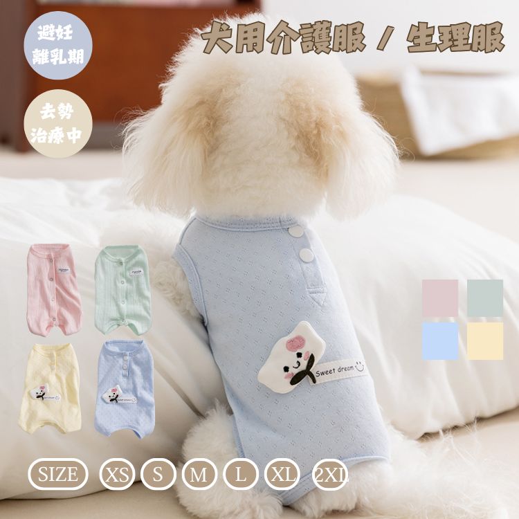 【手術後の傷口保護・皮膚の保護】 犬猫皮膚病治療中など手術後傷などを舐めてしまったり弄ってしまうことを防止するウェア！ 関連商品キーワード：犬 術後服 避妊 メス オス 犬用 猫用 小中型犬用 術後服 四脚 術後ウエア 伸縮性 皮膚傷口保護...