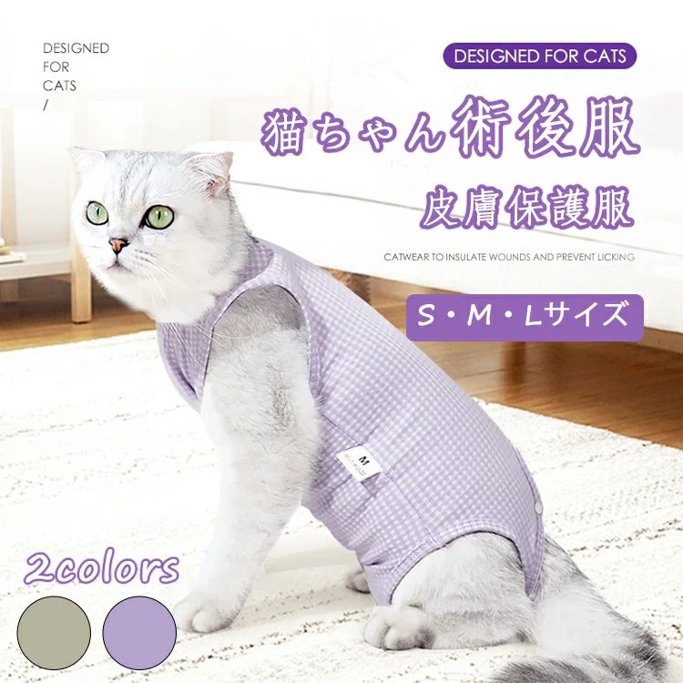 関連キーワード：猫 介護服 猫 避妊手術 服 猫 術後服 オス 猫 術後服 メス 猫 皮膚保護服 猫 過剰 グルーミング 保護 服 猫 術後服 着せやすい 猫 服 グルーミング予防 猫 服 傷舐め防止 傷口保護 猫 術後着 犬 服 ロンパー...