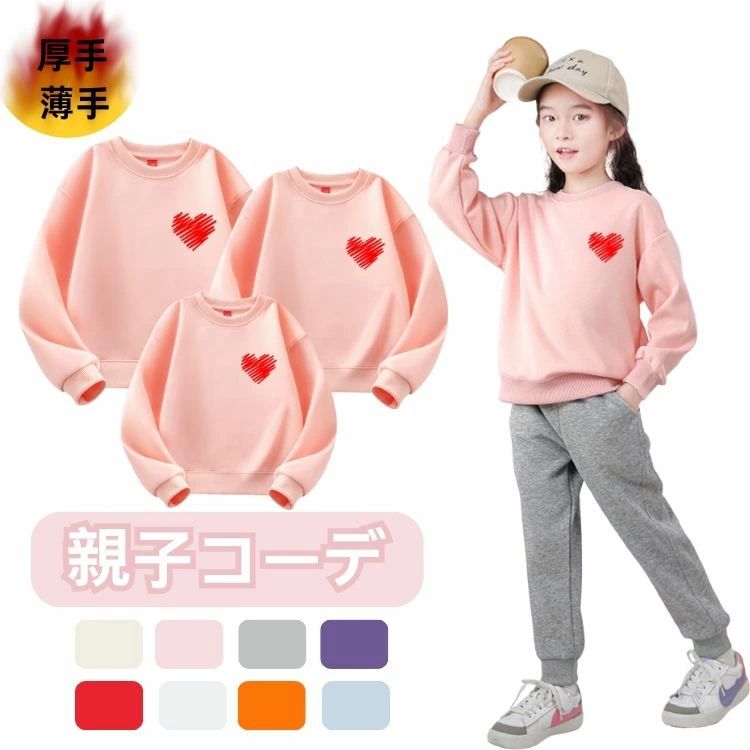 人気検索キーワード：親子 ペアルック トレーナー メンズ レディース キッズ 長袖スウェット 裏起毛 裏起毛なし 無地 綿100% ハート柄 秋 トップス ゆったり ママ 女の子 冬 パパ カップルお揃い 服 プレゼント クリスマス おしゃ...