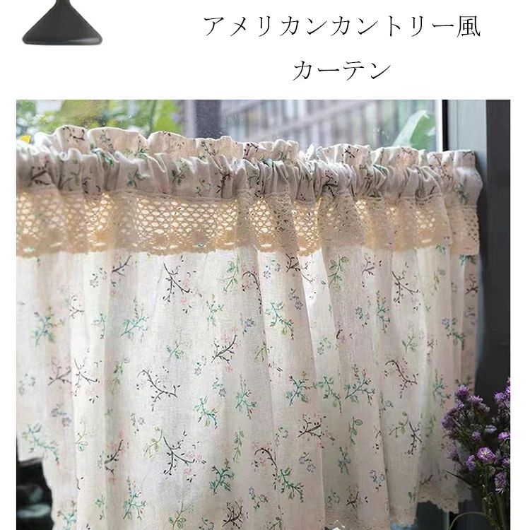 人気検索キーワード： カーテン 遮光 遮熱 保温 UVカット 日よけ 半遮光 レースカーテン 新緑インスタ風 田園風 ガーリー風 シンプルで爽やか ハーフカーテン ドアカーテン アメリカンレトロ風 ナチュラルプリントボイルハーフカーテン お...