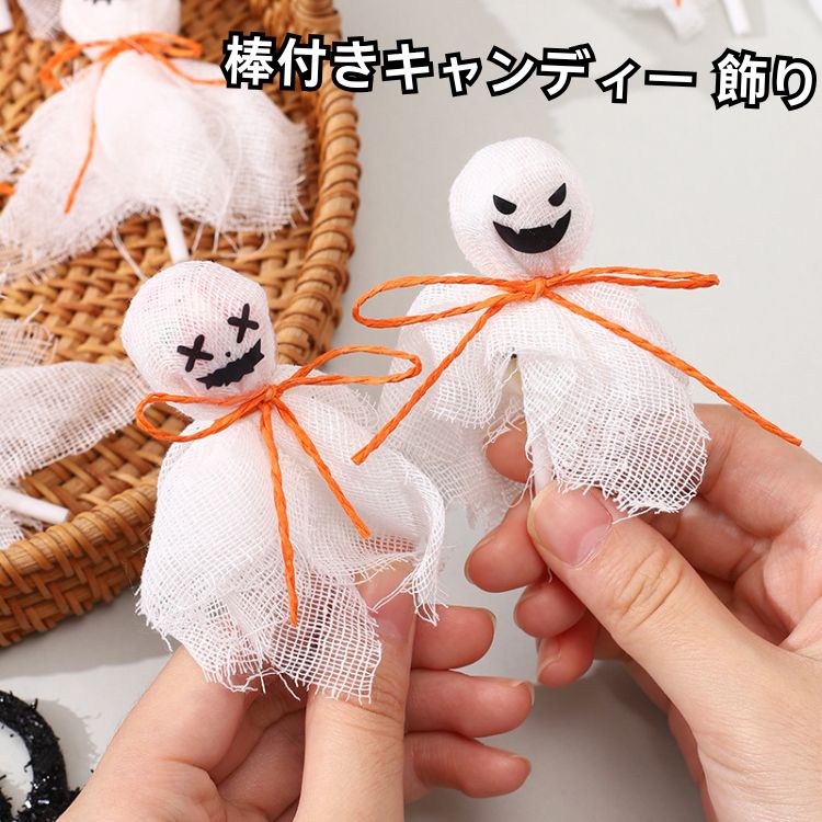 ★商品詳細 ハロウィン 飾り 装飾 デコレーション 棒付きキャンディー 飾り ゴースト 子供 工作 ハロウィン おばけ 装飾 ハロウィン ギフト 子供 パーティー グッズ イベント DIY クラフト 表情シール 紗布 12 個セット 注意事...