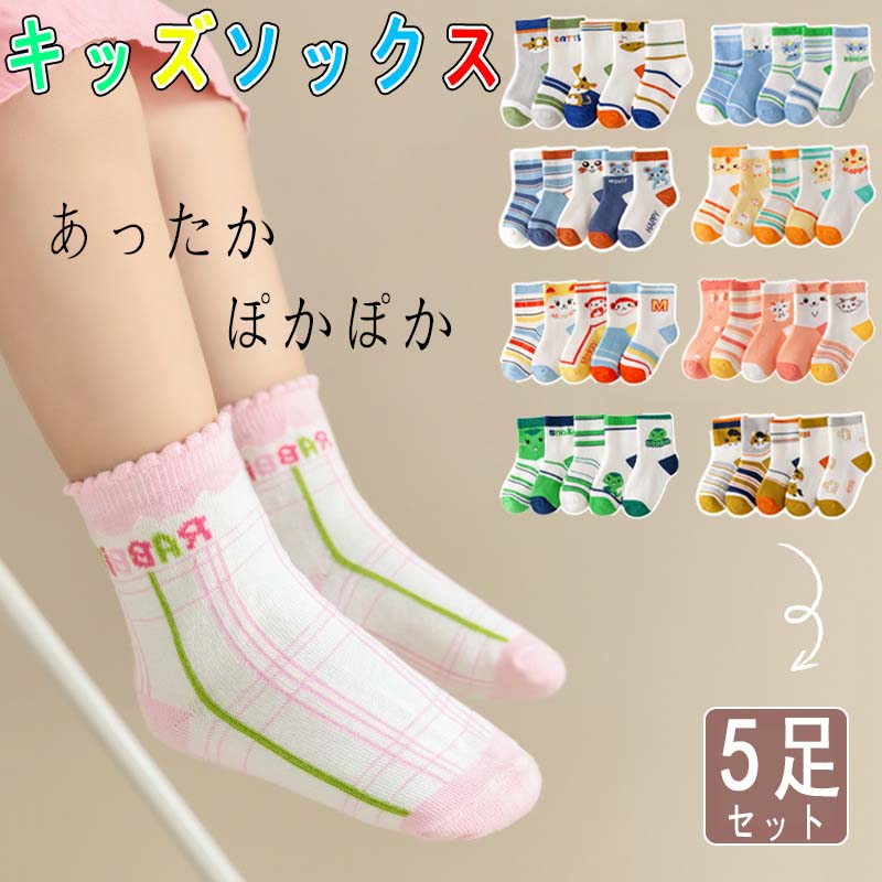 人気検索キーワード：ソックス キッズ ベビー 赤ちゃん 子供 靴下 春 5足セット ソックス キッズ 男の子 女の子 ベビー 小学生 子供服 子ども こども ジュニア くつ下 通園 通学 運動会 目立つ 動物プリント ネオン 入園グッズ入園...