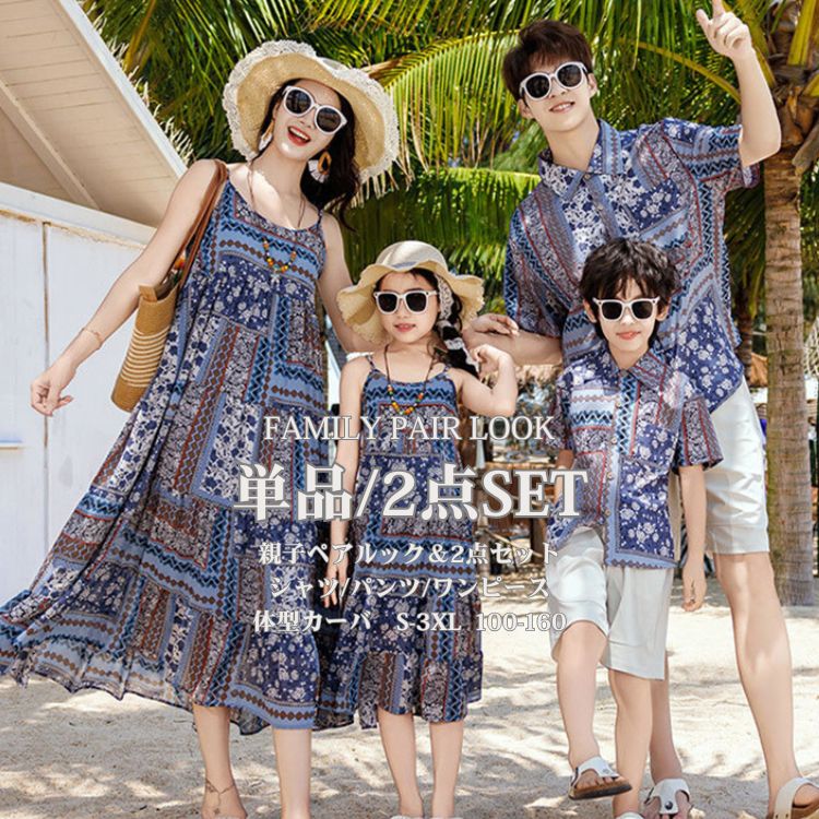 人気検索キーワード：ホワイト ワンピース 柄シャツ 父の日 親子ペアルック 親子コーデ 家族 親子ペア 親子コーデ ママと娘 オレンジ柄 コーデ ペア tシャツ セットアップ カップル ママ パパ キッズ 子供服 男の子 女の子 ハワイ 沖...