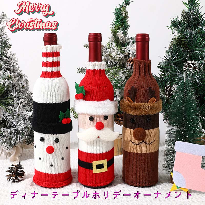 ★商品詳細 クリスマスオーナメント クリスマスギフト クリスマス ワインボトルカバー 雪だるま スノーマン サンタクロース トナカイ プレゼント 置物 装飾 撮影道具 インテリア ふわふわ パーティーオブジェ デコレーション用品 可愛い お...