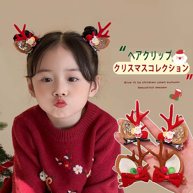 商品内容：クリスマス限定の鹿の角柄が可愛いヘアセット 関連キーワード：クリスマスヘアクリップ キッズヘアピン 鹿の角ヘッドバンド ヘアクリップ パッチン 前髪クリップ 落ちない ミニ プレゼント カラフル かわいい 人気 演出 キッズ ダン...