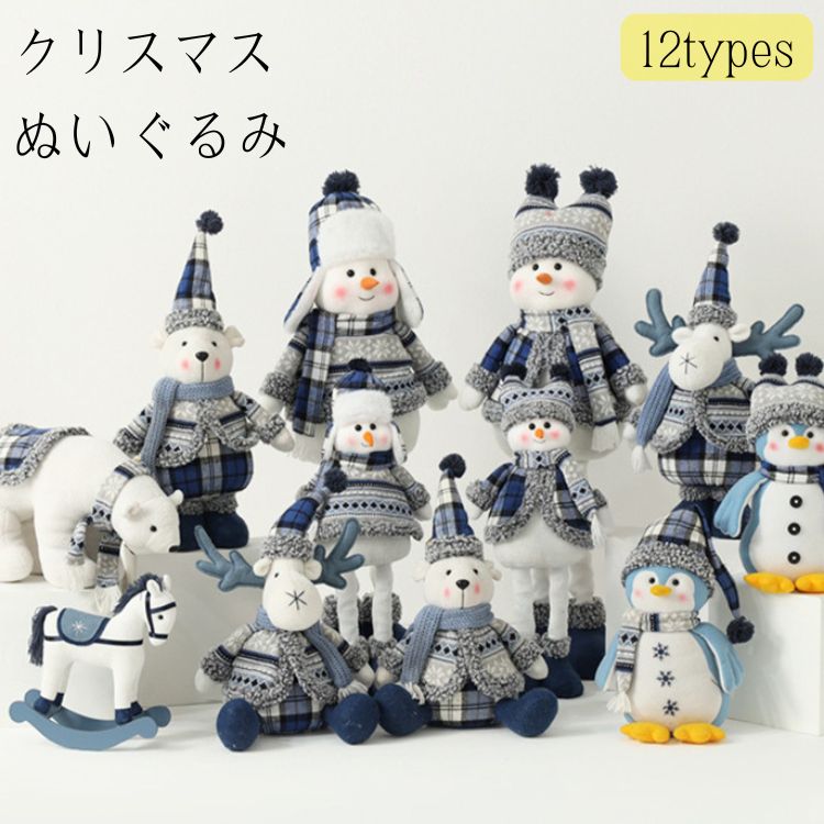 人気検索キーワード：クリスマス ぬいぐるみ クリスマスオブジェ 雪だるまトナカイ くま ペンギン ヨーヨーホース 部屋装飾 お誕生日 プレゼント 置物 注意事項： ★沖縄など離島地域送料追加1600円 ★モニターの環境によって、実物と色見が...