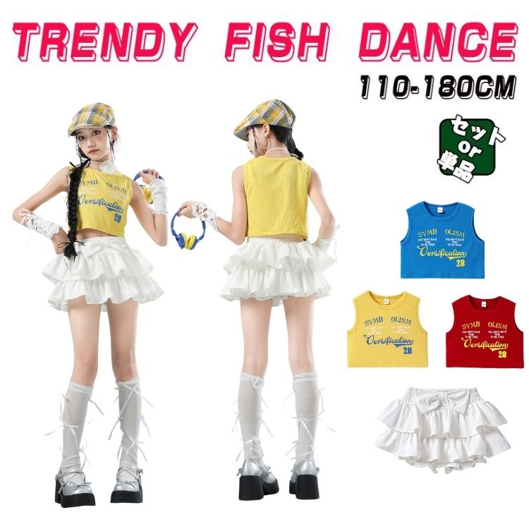 人気検索キーワード：イエロー レッド ブルー 女の子 ギャル チアガール キッズ ダンス衣装 セットアップ トップス タンクトップ 応援団 発表会 スカート リボンスカート 裏地付き 韓国 k-pop ジャズダンス ヒップホップ 演出服 団...
