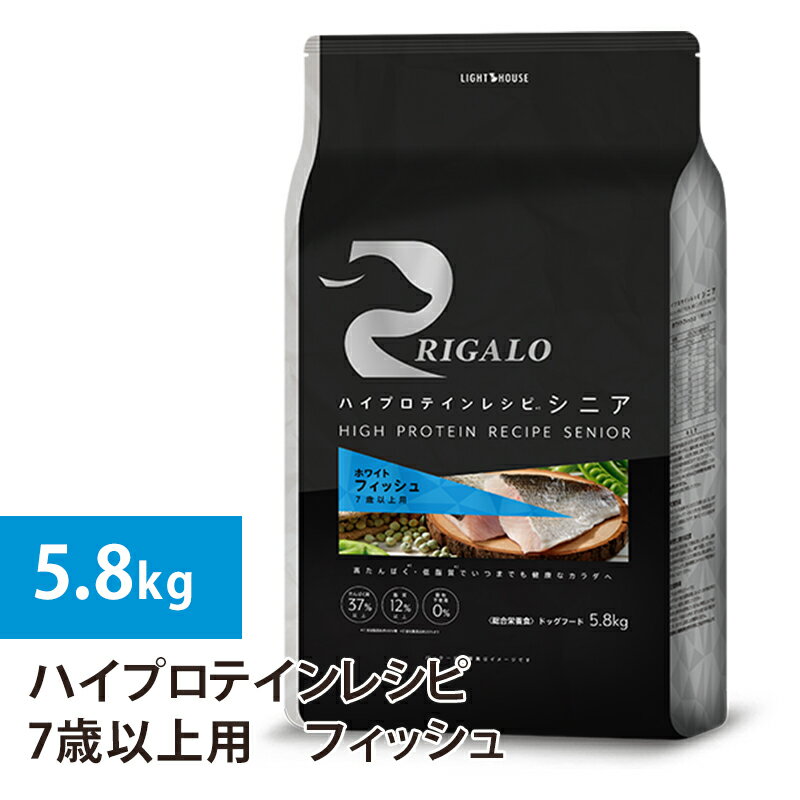商品名 リガロ ハイプロテインレシピ 7歳以上用 フィッシュ 5.8g 原材料 ホワイトフィッシュ生肉、乾燥ホワイトフィッシュ、乾燥エンドウ豆、エンドウ豆プロテイン、ヒマワリ油*、天然フレーバー、赤レンズ豆、乾燥ビール酵母、乾燥ヒヨコ豆、乾...