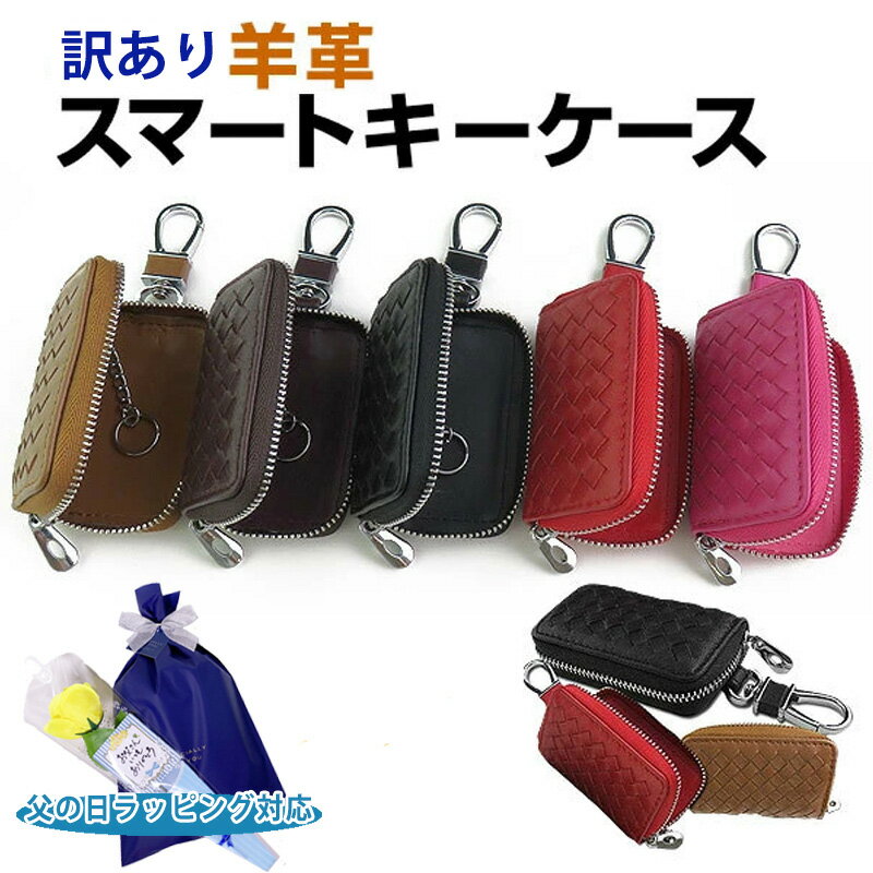 【商品名】 【訳あり】スマートキーケース 編込み 【サイズ】 13.5cm×5.0cm 厚み：2.5cm チェーンの長さ：4.5cm リング1.5cm 重量42g 【カラー】 ブラウン/ダークブラウン/ブラック/レッド/ピンク 【商品説明】...