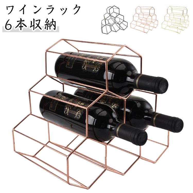 6つの収納スロットは直径10cm以下のワインボトルに適しています。スタンド式のデザインで、カウンターやキャビネットの中に置かれることができます。幾何学的なハニカム様式のワインラックは、ボトルを固定するために特別に設計されており、ボトルが滑り...