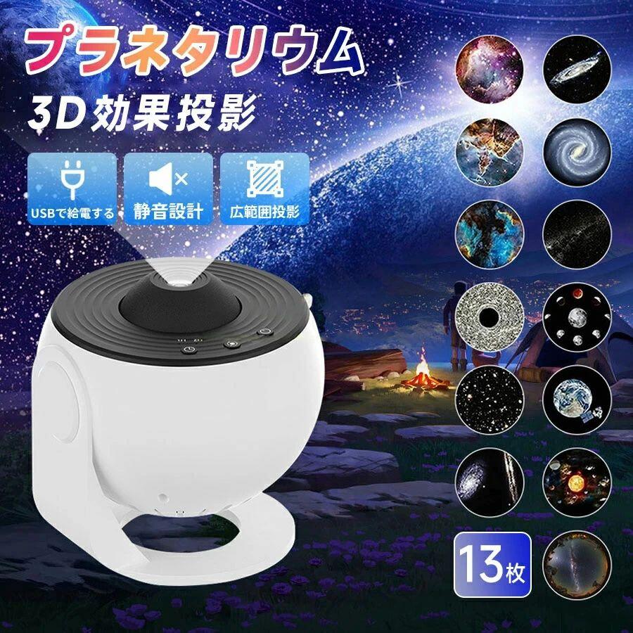 商品名： プラネタリウム重量：550g商品材質：ABS+PC入力電圧：5V定格電力：5W投射光源：LED商品説明魅惑的な投影バラエティ2枚のフィルムディスクで宇宙、星空、天文のシーンを探索】宇宙、星空、天文のシーンをテーマにした投影ライトと...