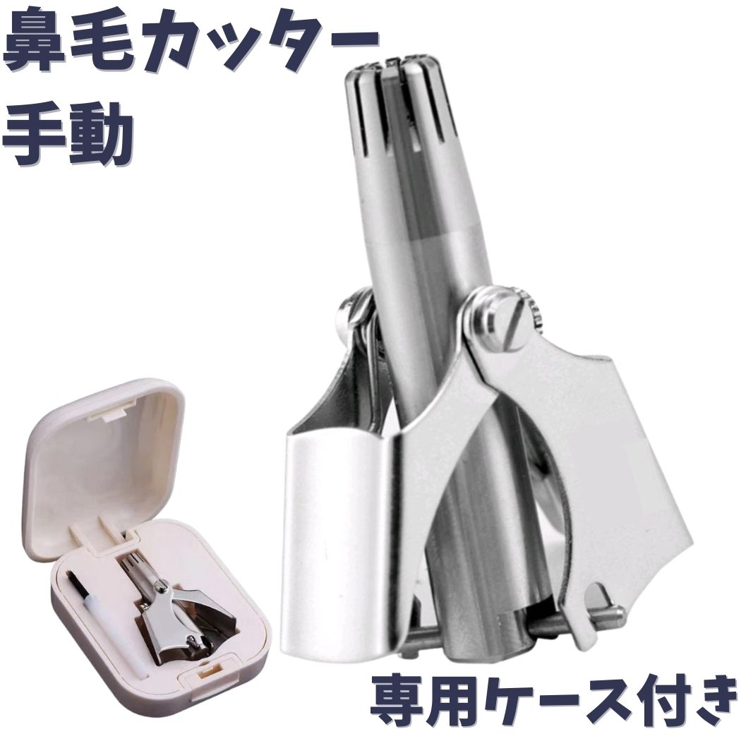【商品情報】 鼻毛をカットする昔ながらの鼻毛カッターです。 手動式なので電池・充電不要！いつでもどこでも使用可能♪ 刃先が丸い安全二重構造を採用。 回転刃が毛だけをキャッチするので安心安全！ 鼻孔を傷つけることのなく安心して鼻毛・耳毛をケア...