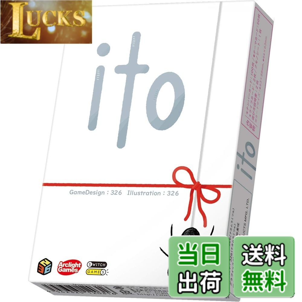 商品情報 商品の説明 価値観のズレに大笑い。 『ito (イト)』は会話が楽しい協力パーティゲームです。 1~100のカードが1人1枚ずつ配られ、「数字を口にしたらアウト!」という制限の中、 みんなでテーマに沿って自分のカードの数字を表現し...