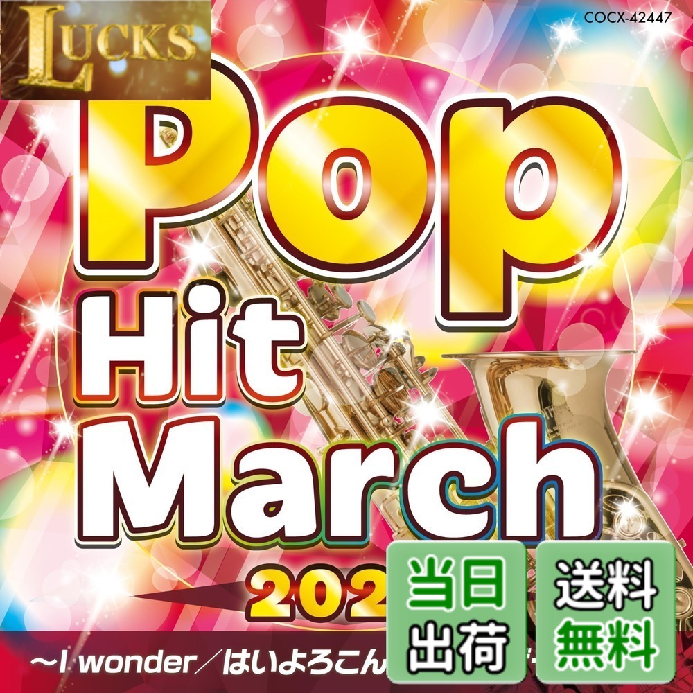 商品情報商品の説明内容紹介 人気アーティスト・アニメの最新トレンド曲をブラスアレンジで収録！ 日本最高峰の演奏家とアレンジャーが、心を込めて作っているマーチ作品です！！ (トランペット奏者　エリック・ミヤシロ) 【収録内容】 1.I won...