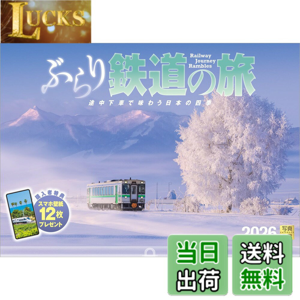 商品情報商品の説明四季折々の景色と鉄道が織りなす、旅情あふれる鉄道カレンダー。白煙をあげる蒸気機関車、1両編成のローカル線──風景とともに、さまざまな車両が印象的なシーンを作ります。 銀世界の中を走るJR東日本 只見線（福島県）、湖の上を走...