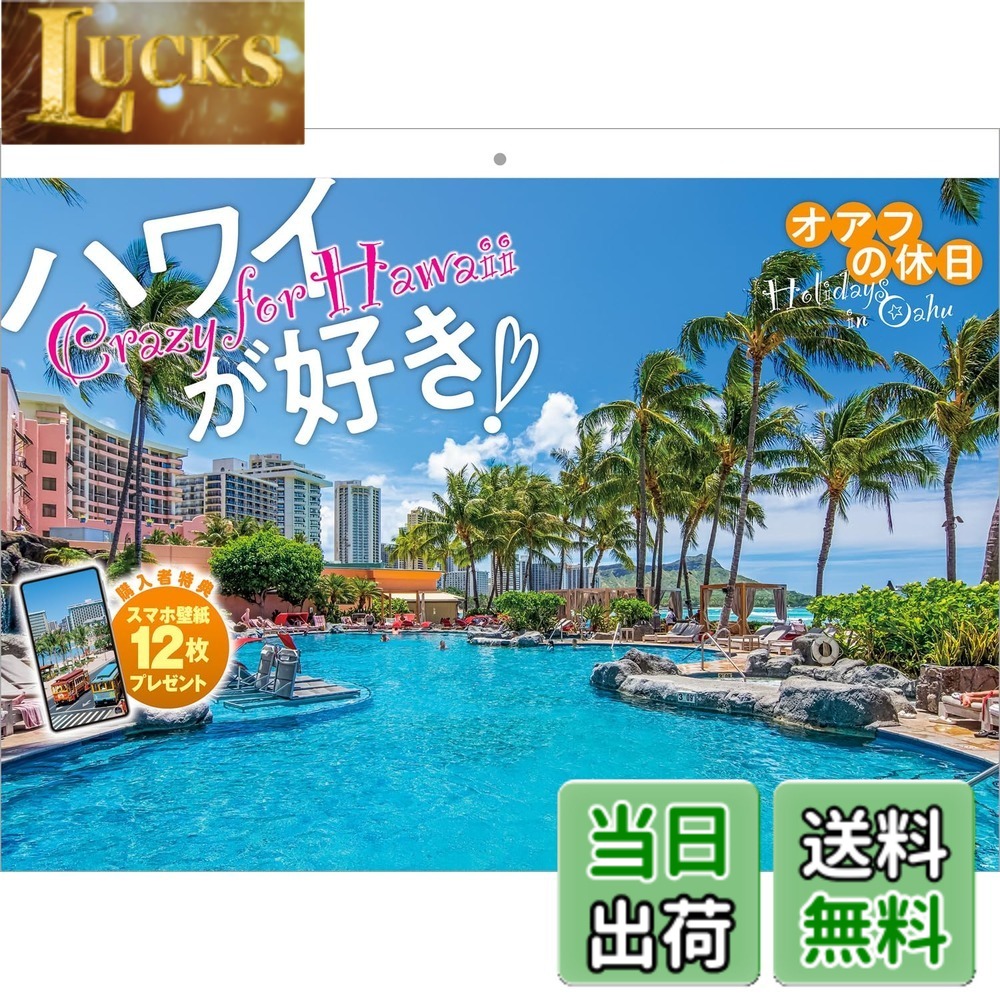 商品情報商品の説明一年を通して常夏の風が吹き抜けるハワイ、オアフ島。自然の美しさと都会の便利さが絶妙に調和したこの島には、たくさんの魅力が詰まっています。 ホノルルの街の賑わい、夕暮れのワイキキビーチ、エメラルドグリーンが広がる海など、最高...