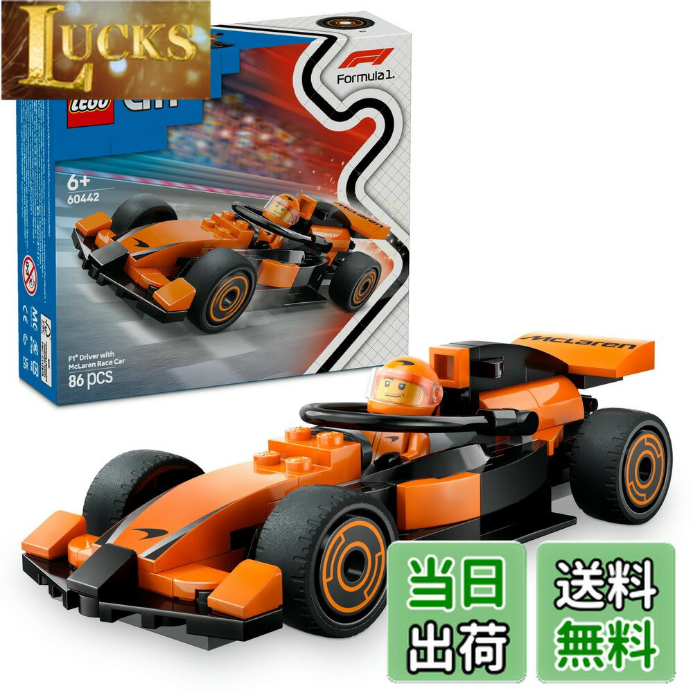 商品情報商品の説明商品紹介 レゴシティ F1 McLaren レースカーとドライバー（60442）は、6才以上のレースマニアがF1レースの興奮を疑似体験できる組み立てセットです。エアロダイナミクスの最先端を行くデザインとスリックタイヤを特徴...