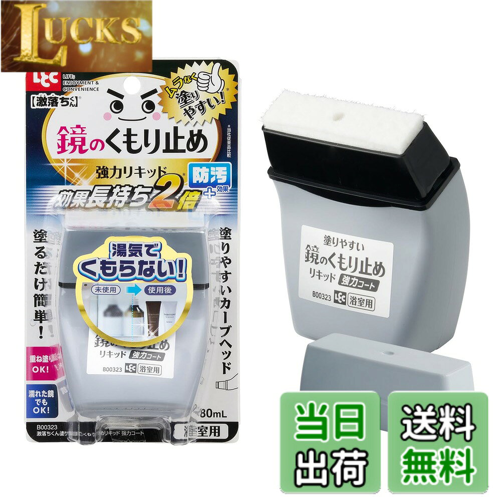 商品情報商品の説明●浴室の鏡、湯気でくもりません！濡れた鏡にも使えるリキッドタイプ。 ●レック従来品と比較して効果長持ち2倍！の強力ケアタイプです。 ●防曇に加え、さらに防汚効果もプラスされているので日頃のお手入れが楽になります。 ●重ね塗...