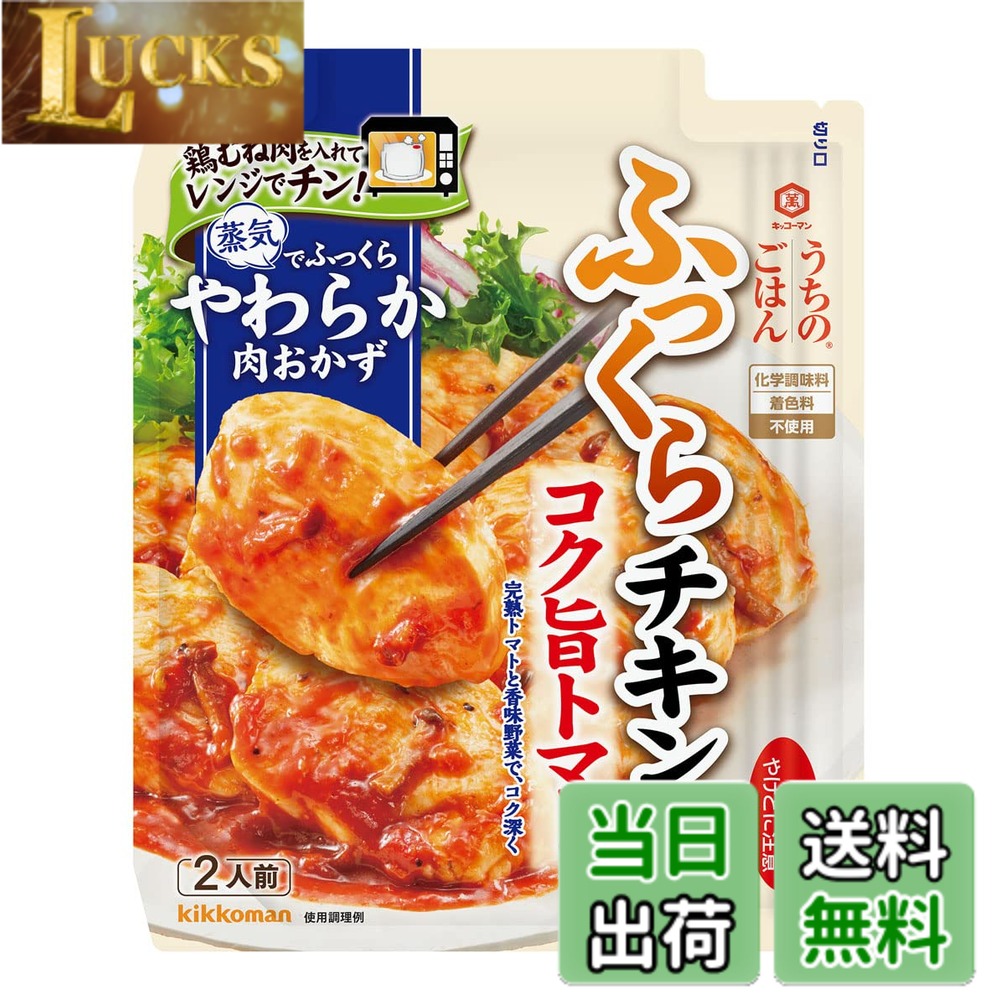 商品情報商品の説明商品紹介 用意するものは「鶏肉(もも又はむね)1枚」だけで、電子レンジでの簡単3ステップ調理で「コク旨トマトふ っくらチキン」が作れます。 独自配合の調味料と、蒸気で効率よく熱がかかる構造の袋を組み合わせた“ふっくらジュー...