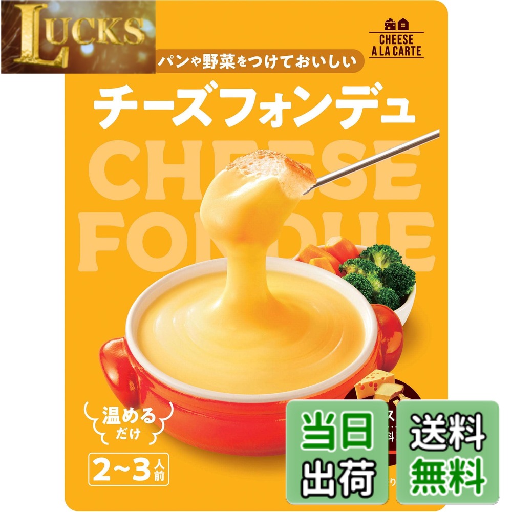 商品情報商品の説明商品紹介 温めるだけで食べられるチーズフォンデュソースです。チーズフォンデュに欠かせない2種のスイス産チーズ(エメンタールチーズ、グリュイエールチーズ)のまろやかで濃厚な味わいが楽しめます。 原材料・成分 乳等を主要原料と...