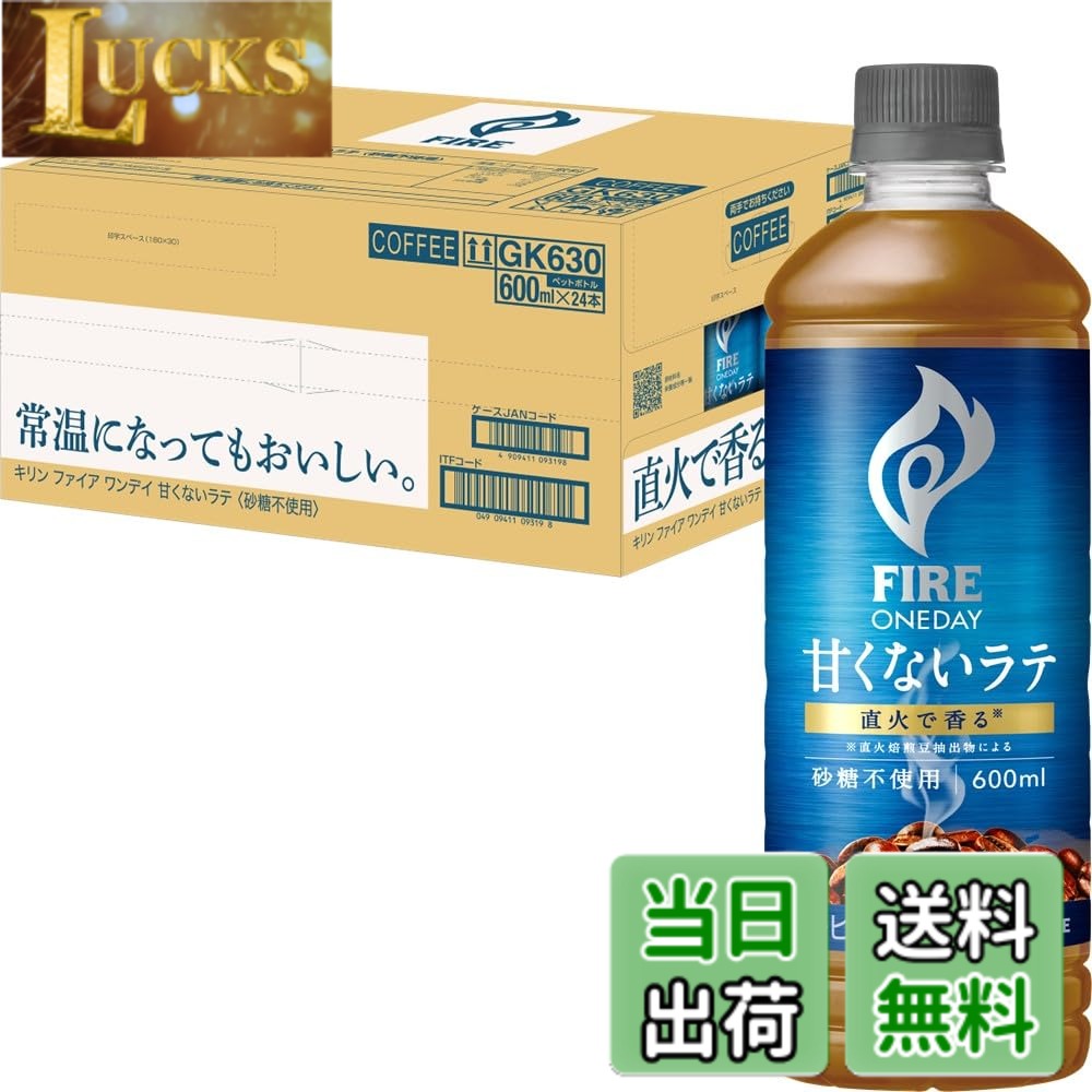 商品情報 商品の説明 商品紹介 「キリン ファイア ワンデイ 甘くないラテ 砂糖不使用」は働く一日を支えてくれる、砂糖不使用・甘味料不使用の甘くないカフェラテ。 香ばしい香りと程良いミルク感で気分転換できるミルク入りアイスコーヒー。 冷たく...
