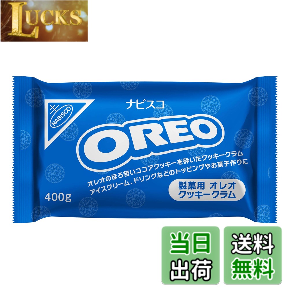 商品情報 商品の説明 商品紹介 オレオのココアクッキー部分のみを大小様々なサイズに砕いた製菓用クッキークラム オレオクッキーの型押しの一部が見えるため、視覚的にもオレオクッキーを楽しむことができる。 原材料・成分 小麦粉、砂糖、植物油脂、コ...
