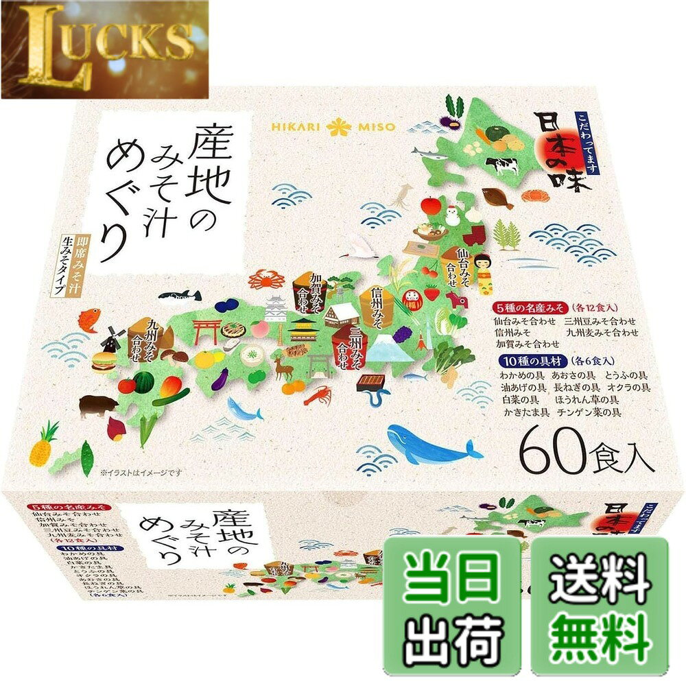 商品情報商品の説明商品紹介 5種の名産みその食べ比べができる即席みそ汁の60食入大容量アソートボックス。5種の調味みそと10種の具材との組み合わせで50通りの味が楽しめます。 その日の気分や料理に合わせて、50通りの組み合わせからお選びいた...