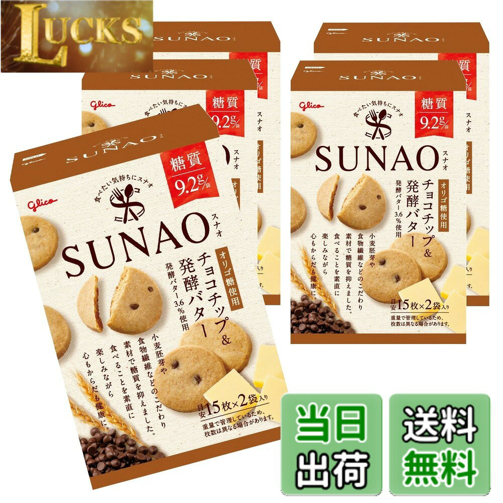 商品情報 商品の説明 商品紹介 新しいSUNAO(スナオが登場！)食べたい気持ちにSUNAOになれるクッキー低糖質クッキー(ビスケット)・豆乳・小麦胚芽使用・糖質50％オフ（1袋全部食べても糖質10g以下）・食物繊維たっぷり・ロカボの考え方...