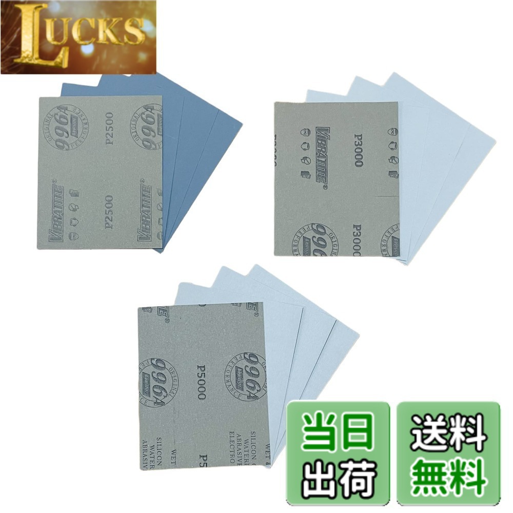 商品情報 商品の説明 主な仕様 使いやすいミニサイズ（14cmx11cm）ですので切らずにそのままご使用になれます。水に濡らした状態と乾いた状態の両方の使用に適しておりきれいに仕上がります。2500番x4枚　3000番x4枚 5000番x4...