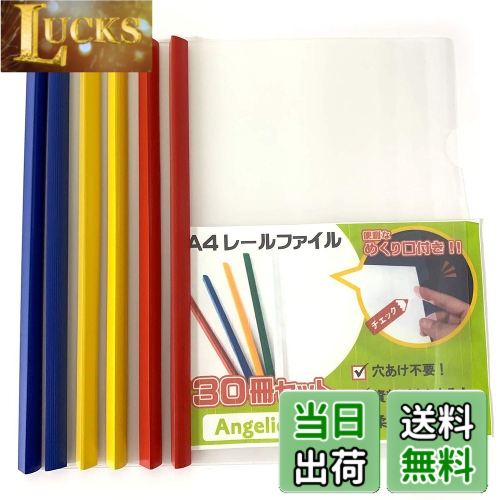 商品情報商品の説明主な仕様 スライド式レールファイルを大容量 30冊 セットです。使いすく、見やすい製本ファイルで、A4用紙約15枚-100枚ほどまで収納可能です。散らばりやすい 書類・取り扱い説明書などをまとめて ファイリングできます。穴...