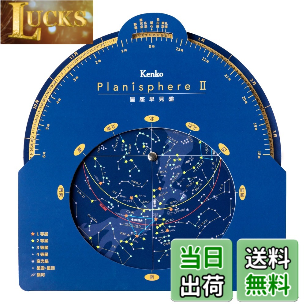 商品情報商品の説明商品紹介 「月日目盛り」と「時刻目盛り」を合わすことによって、見たい月日・日時の星空を調べることができます。カバーが開き、全天を確認することができるようになりました。●北緯35度 ご注意（免責）＞必ずお読みください ※に関...