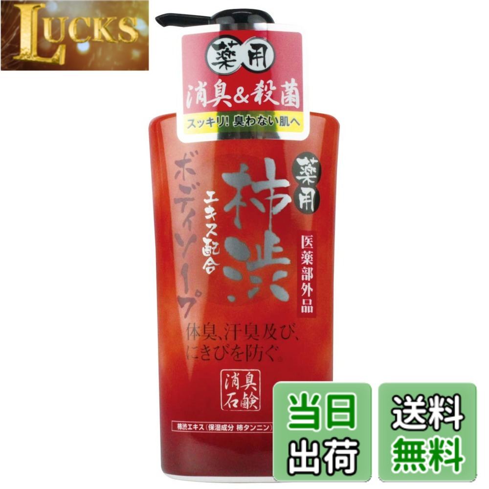 商品情報商品の説明商品紹介 商品説明 「薬用 柿渋ボディソープ 550ml」は、体臭、汗臭及びにきびを防ぐボディシャンプー 薬用ニキビ肌ケアです。皮フの清浄、殺菌、消毒し、体臭やにきびを防ぎます。さらに柿渋エキス(柿タンニン)配合。洗い上が...