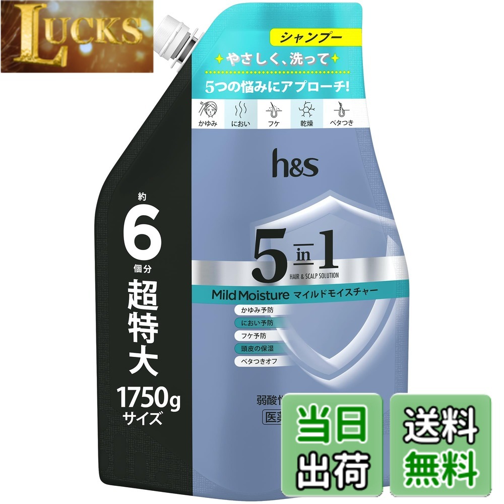 商品情報商品の説明商品紹介 ●h&s(エイチアンドエス)5in1 マイルドモイスチャー シャンプー超特大 詰め替え1750g ●やさしく、洗って 5つの悩みにアプローチ!　 5つの効果を1本で! ●頭皮のかゆみ・におい・フケ・乾燥・ベタつき...
