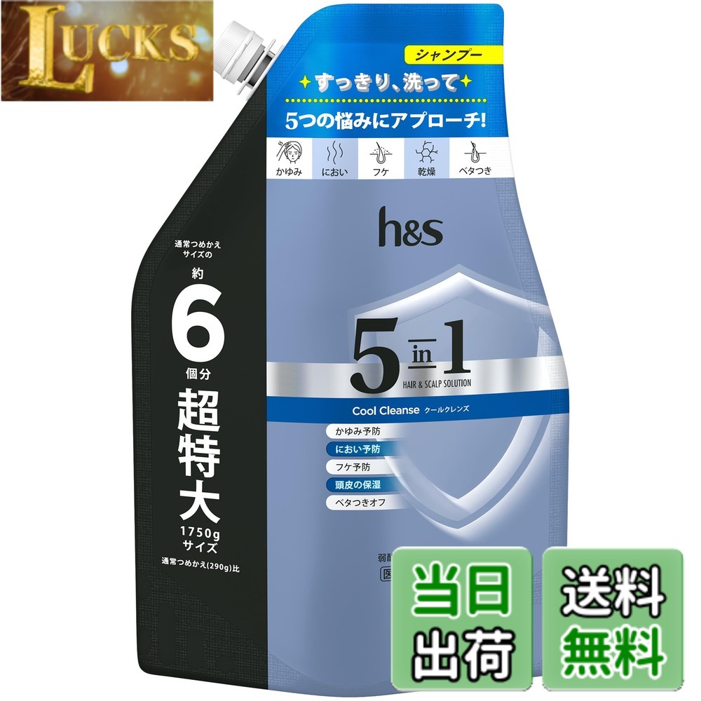 商品情報商品の説明商品紹介 ●h&s(エイチアンドエス)5in1 クールクレンズ シャンプー超特大 詰め替え 1750g ●すっきり、洗って 5つの悩みにアプローチ!　 5つの効果を1本で! ●頭皮のかゆみ・におい・フケ・乾燥・ベタつきに。...