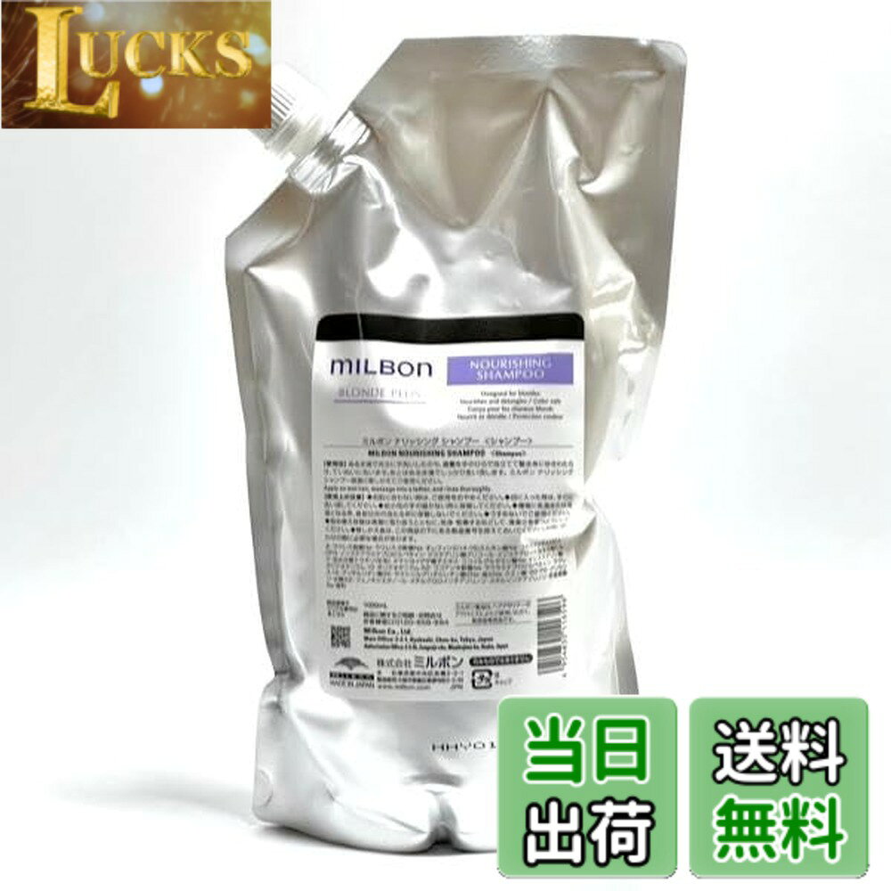 商品情報商品の説明ミルボン ナリッシング シャンプー 1000ml グローバル ミルボン ブロンドプラス milbon LSC主な仕様 ミルボンナリッシングシャンプー1000mlbrグローバル 広告文責 クリックワークス株式会社 TEL:0...
