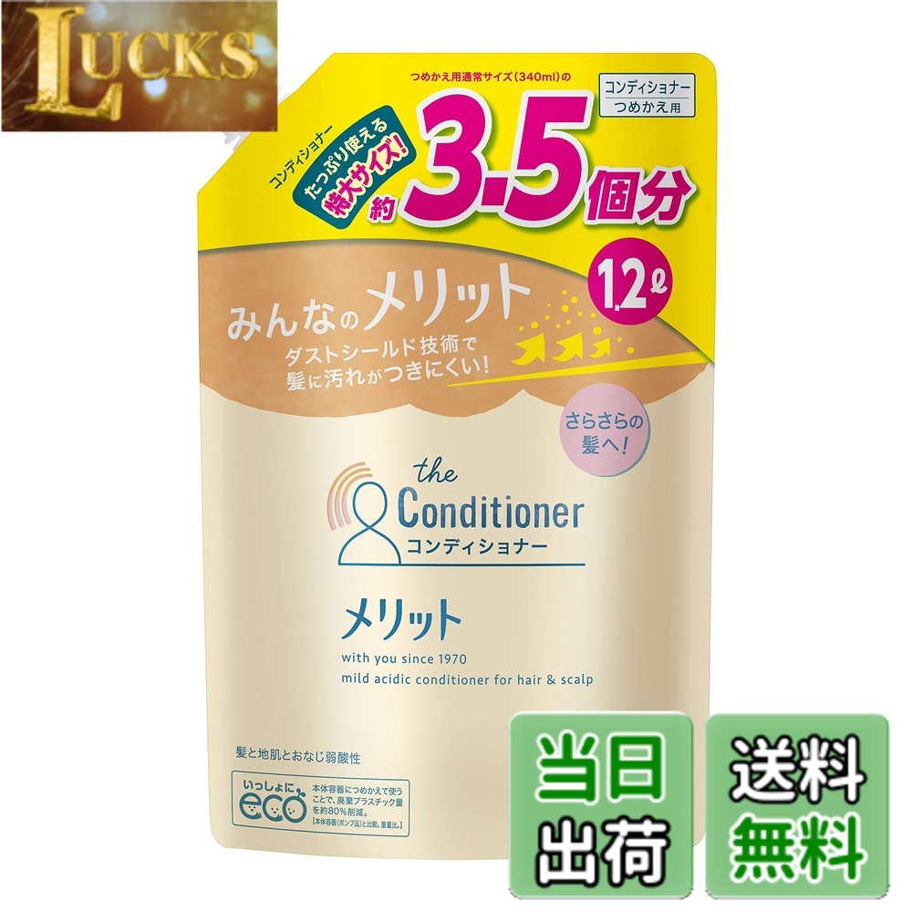 商品情報商品の説明商品紹介 うるおうのに軽い仕上がり。 夕方まで髪さらさらに ●髪と地肌と同じ弱酸性 ●髪に汚れやホコリをつきにくくするダストシールド技術 ※メリットシャンプー以外のシャンプーをお使いの場合ダストシールド性能が弱くなることが...