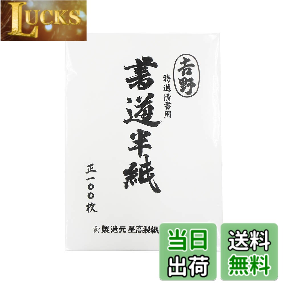商品情報 商品の説明 書道半紙100枚セット。練習から清書まで使用できる。まとめ買いに便利。 主な仕様 【用紙サイズ】333x243mmbr【入数】100枚入【用途】練習・清書【仕様】まとめ買いに便利ブラント名: エヒメ紙工 # 【送料無料...