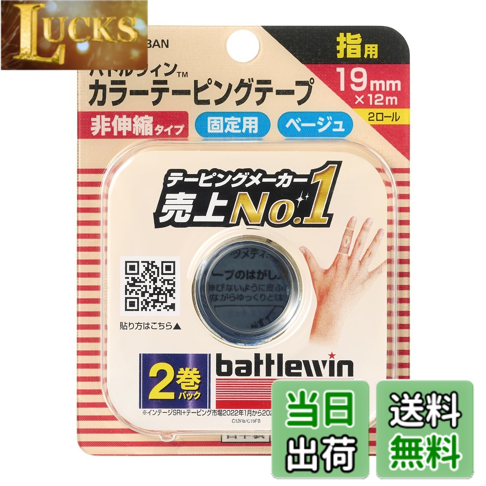 商品情報 商品の説明 スポーツによるケガの予防、再発防止、応急処置などにご使用いただくテープです。 伸びないテープで、強い固定や圧迫に適しています。 汗に強く、手で切れる使いやすいテープ。カラーはベージュ。 サイズ ・19mmx12m 内容...