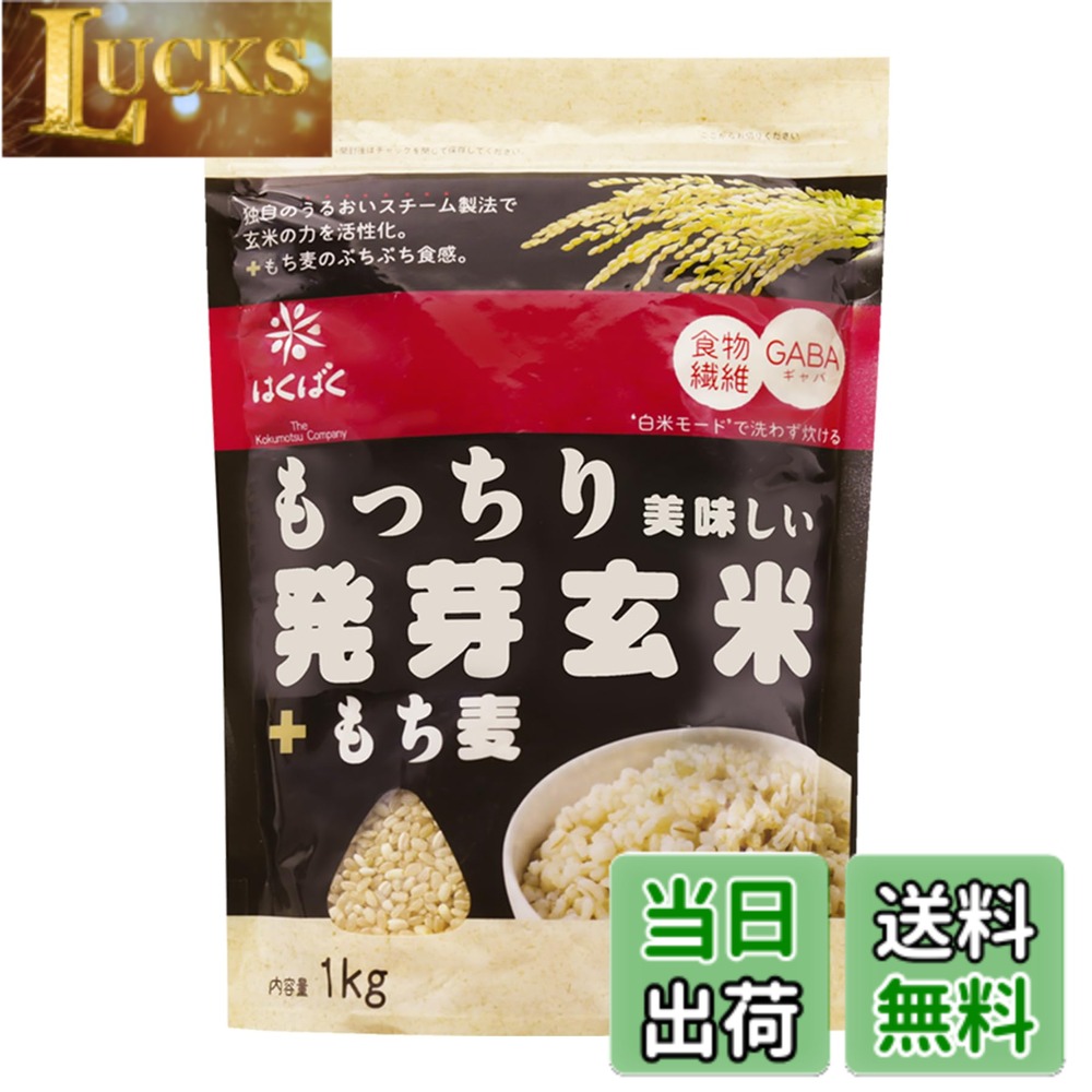 商品情報商品の説明商品紹介 穀物一筋の「はくばく」独自のうるおいスチーム製法で玄米の力を活性化! 玄米よりも食べやすく仕上げた発芽玄米です。 発芽玄米はGABA・食物繊維を摂ることができます。そんな発芽玄米にもち麦を加えています。 もっちり...