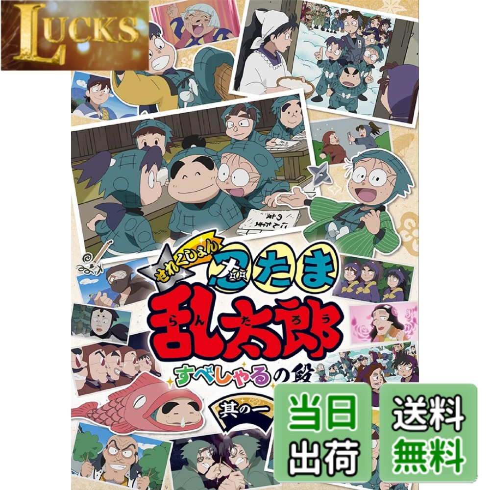 商品情報商品の説明内容紹介 アニメ「忍たま乱太郎」のせれくしょんDVDシリーズ第3弾がリリース決定！！ ■時は戦国時代。 由緒正しいヒラ忍者の家に生まれた乱太郎は、戦で両親を亡くしながらもたくましく生きているきり丸、 堺の豪商の息子であるし...