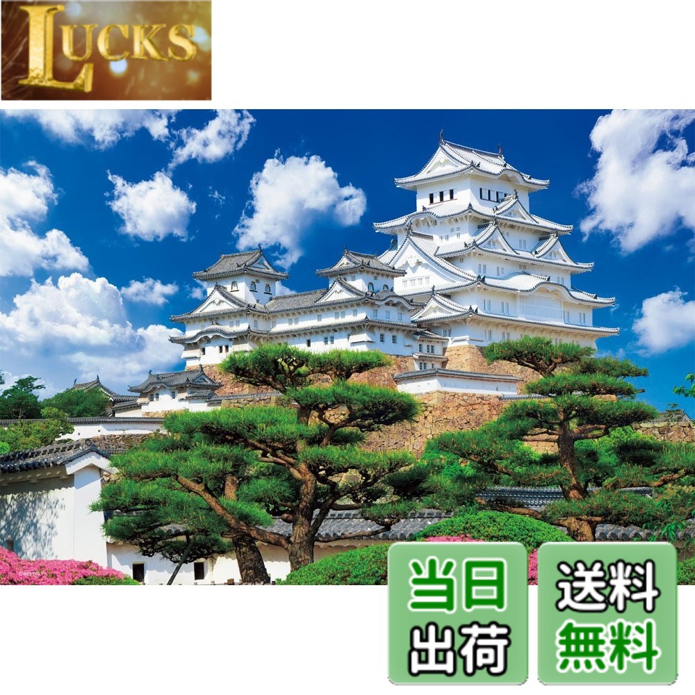 商品情報 商品の説明 商品紹介 白鷲が舞い降りるような優美な姿から「白鷲城」と呼ばれる白く美しい城「姫路城」のジグソーパズルです。 美しい風景を組んで飾ってお部屋の素敵なインテリアに! 安全警告 取扱説明書に従ってご使用ください。 主な仕様...