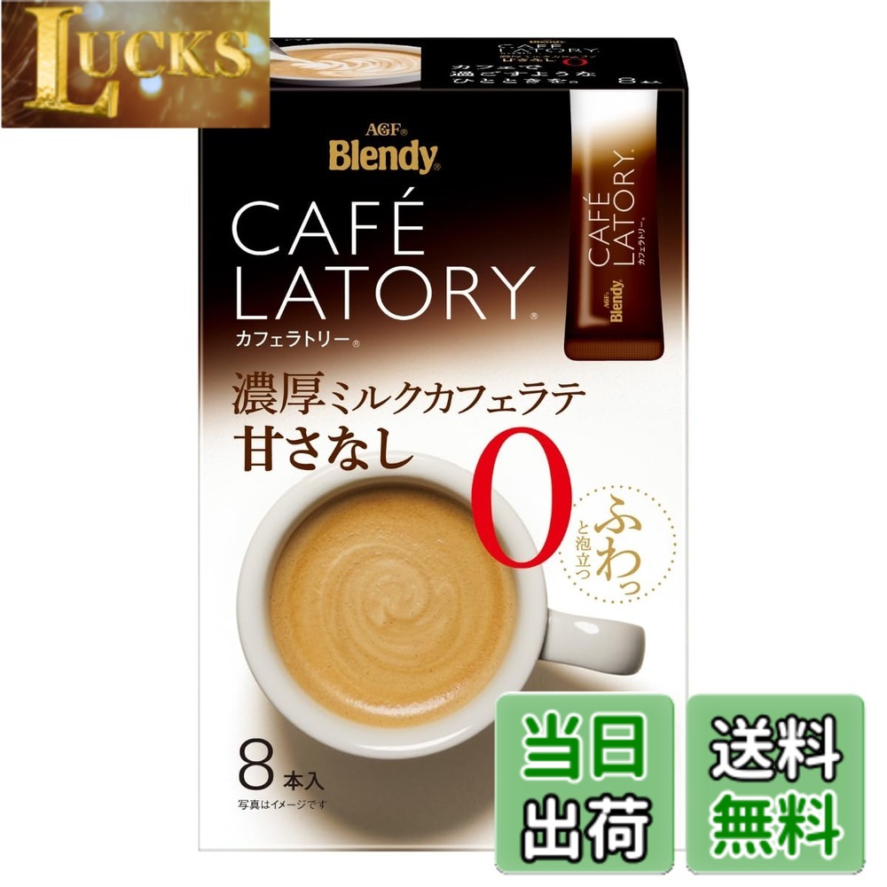 商品情報 商品の説明 商品紹介 カフェ専門店の職人がこだわりと情熱を注ぎ生み出した「Blendy(ブレンディ) カフェラトリー」は、スティック1本で手軽に専門店の味わいが楽しめる、高品質な人気のインスタント スティックシリーズです。 AGF...