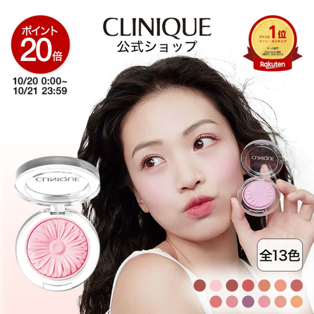 製品説明 ピュアな彩り咲き誇る、ポップなチーク カラー。 ガーベラが型押しされた、クリニーク人気のパウダリー チーク。 独自製法のしっとりとしたテクスチャーが、 頬にとけこむようにピュアな彩りを添えます。 カラフルなガーベラが咲き誇るように...