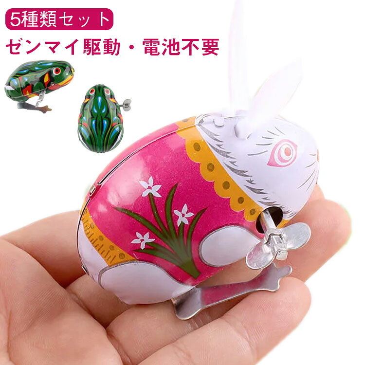 懐かしいゼンマイ式ブリキおもちゃセット。クラシックなレトロデザインで、懐かしい子供時代の思い出を蘇らせます。高品質の素材を使用し、滑らかな手触り、鮮やかな色彩、リアルなデザインが特徴です。ゼンマイ駆動・電池不要、ゼンマイを巻くだけで自動で動...
