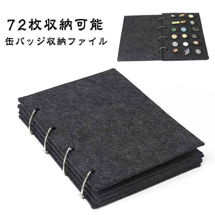 【缶バッジ収納ファイル】【72枚収納可能】バリエーション豊かなラインナップで、様々なコレクションや小物の整理にたっぷり収納できる4ページ。1ページあたり缶バッジを18枚収納できます。合計72枚収納できます。収納部分には落下を防止するための穴...