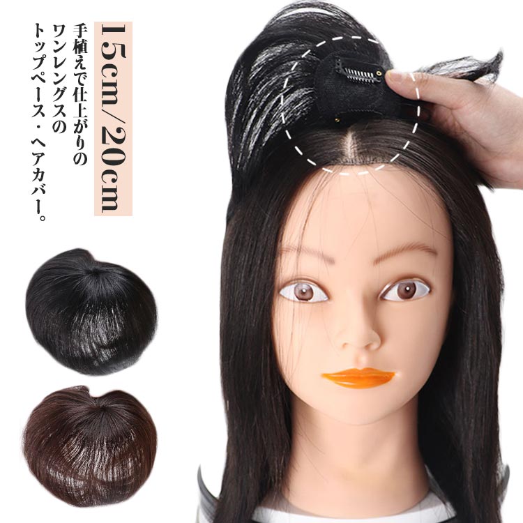 手植えで仕上がりのワンレングスのトップペース・ヘアカバー。15cm/20cm人工頭皮に毛を手植えしてるので、自毛のようにふんわり立ち上がり、見た目も自然！前後左右同じ長さのワンレングスタイプなので、どこからつけてもOK！毛量少なめの軽量タイ...