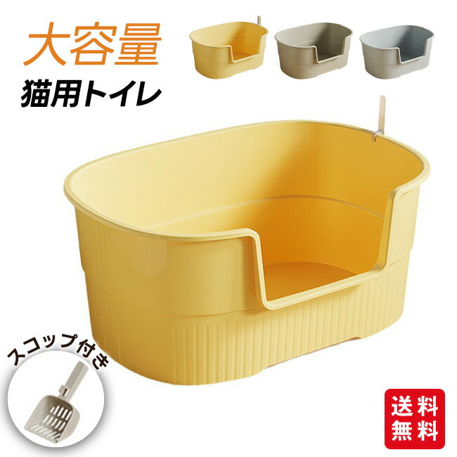 素材：PP カラー：イエロー,カーキ,グレー サイズ:50*22*35cm 安全のPP材料を使用、トイレを清潔に保つ。 高い壁が猫砂やおしっこの飛び散りを防いでくれます。猫ちゃんは壁に向かってスプレーする習性があるので、 ガードが高いトイレ...