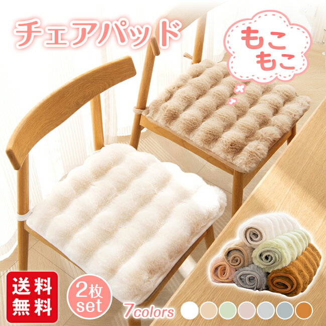 【商品名】 ★洗える クッション イス クッショ シートクッション チェアーパッド もこもこ ふわふわ★ 【商品情報】 ・カラー：ホワイト カーキ グリーン ピンク グレー ブルー ブラウン ・サイズ：45*45cm 50*50cm 【商品...