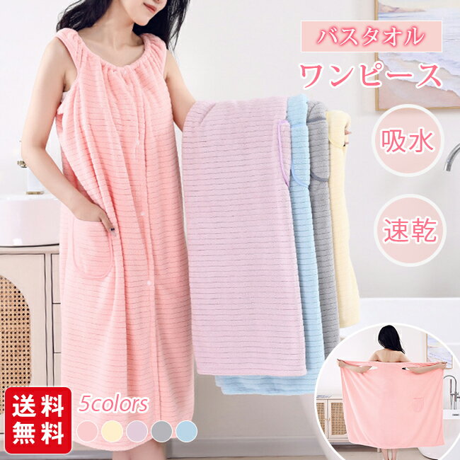 【商品名】 ★バスタオル 大判 厚手 速乾 吸水 タオル★ 【商品情報】 カラー：ピンク イエロー パープル グレー ブルー サイズ：100x130cm 素材：ポリエステル 【商品説明】 ・優れた吸水性・速乾性 ・触り心地抜群！ ・便利なポ...