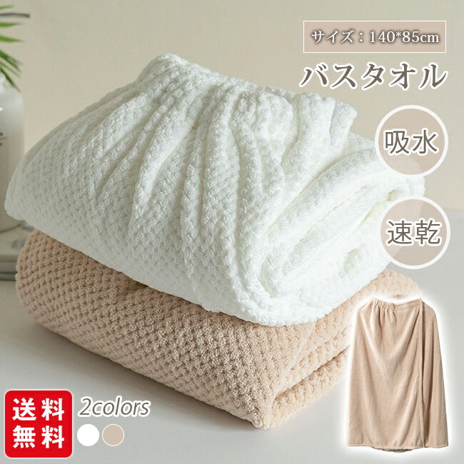 【商品名】 ★バスタオル 大判 厚手 速乾 吸水 タオル★ 【商品情報】 ・カラー：ホワイト グレー ・サイズ：140*85cm ・素材：ポリエステル 【商品説明】 ・優れた吸水性・速乾性 ・触り心地抜群！ ・マジックテープで調節可 ★モデ...